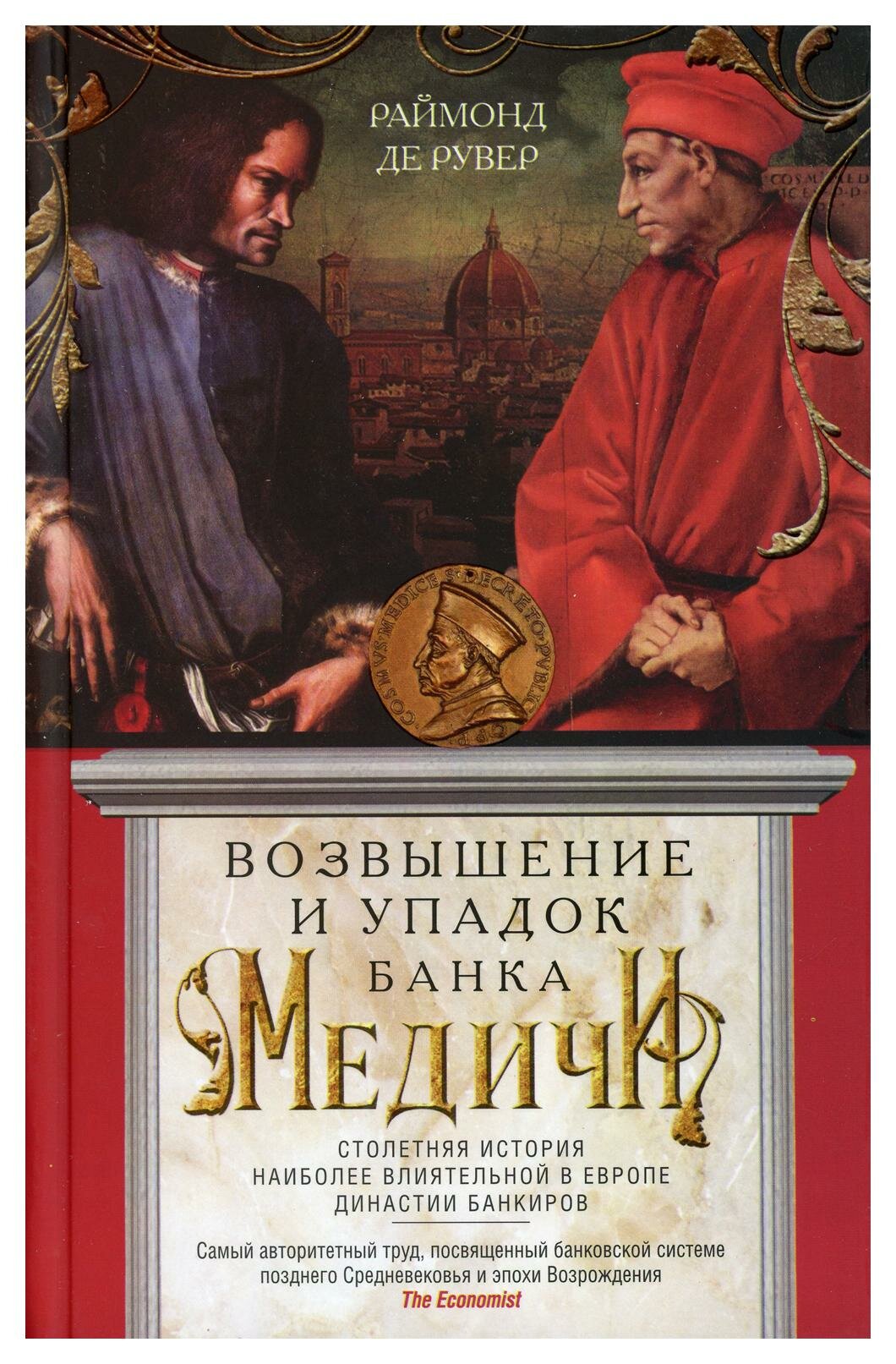 Возвышение и упадок Банка Медичи: столетняя история наиболее влиятельной в Европе династии банкиров. Рувер Р. де Центрполиграф