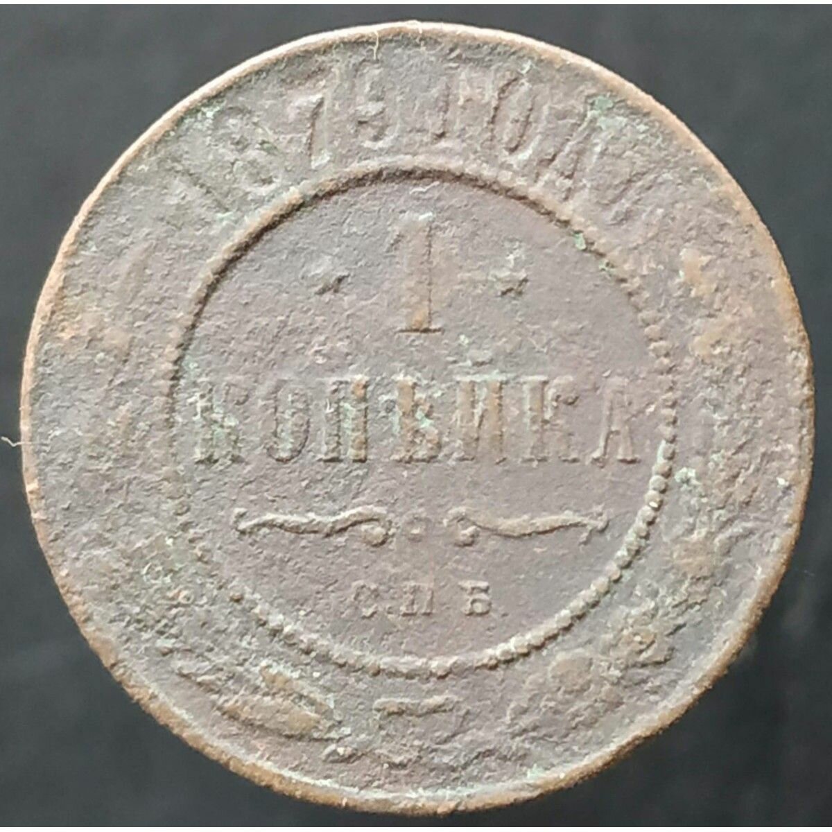 1 копейка 1879 СПБ