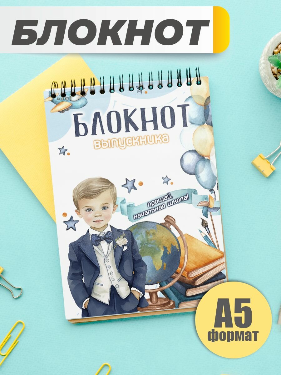 Блокнот выпускника начальной школы А5