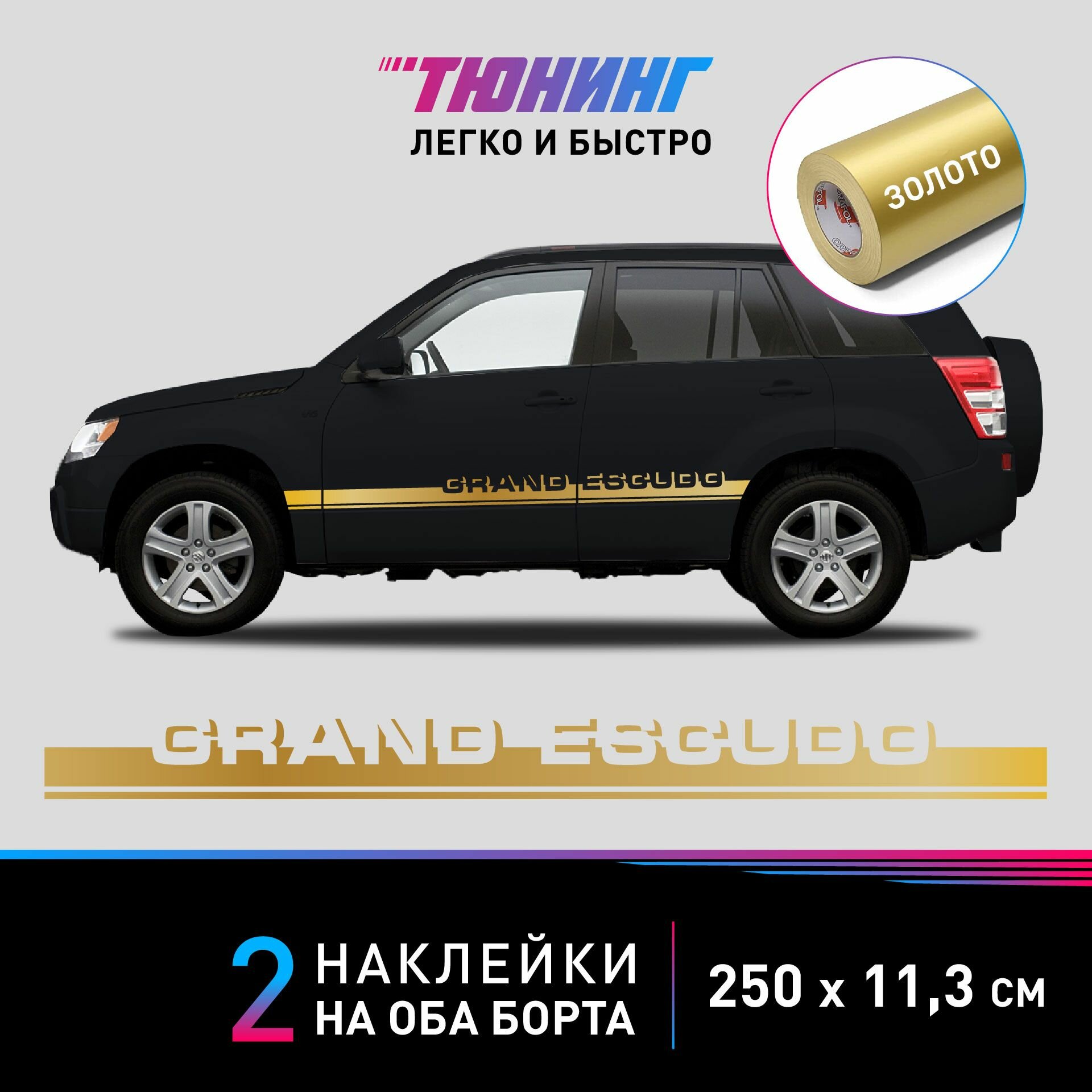 Наклейки на автомобиль Suzuki Grand Escudo - золотые наклейки на авто Сузуки Гранд Эскудо на ДВА борта - тюнинг Сузуки