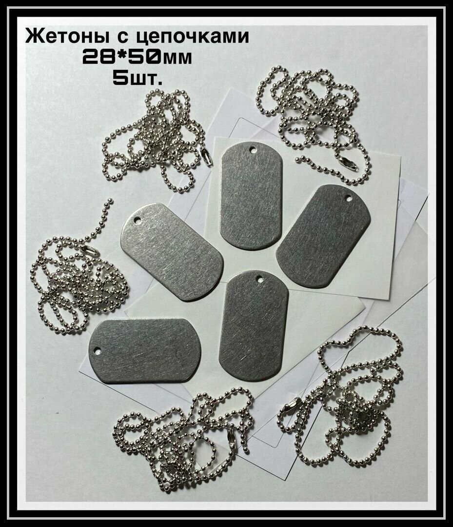 Армейские жетоны с цепочками(5шт.),50*28мм, из нержавеющей стали, пустые