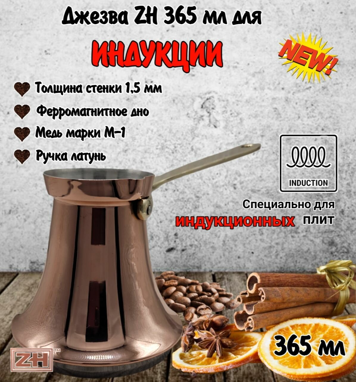 Турка ZH для индукционной плиты, 365 мл, Турка индукция