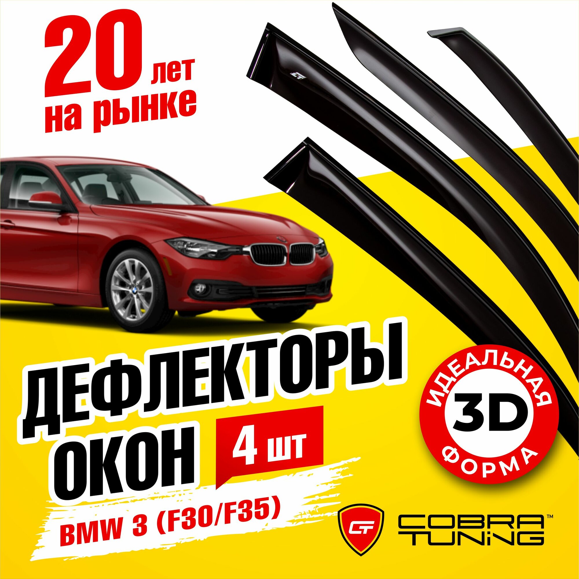 Дефлекторы боковых окон для BMW (БМВ) 3 седан F30, F35 2012-2020, ветровики на двери автомобиля, Cobra Tuning