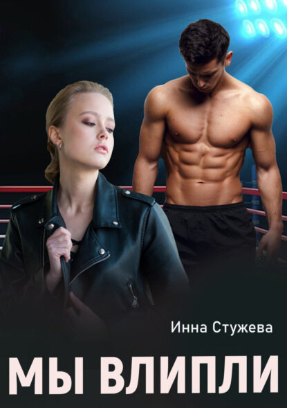 Мы влипли [Цифровая книга]