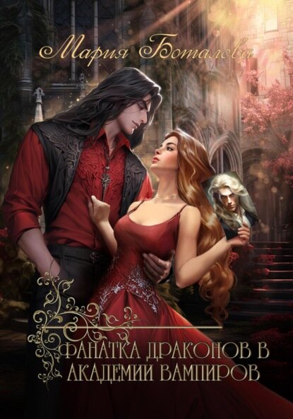 Фанатка драконов в академии вампиров [Цифровая книга]