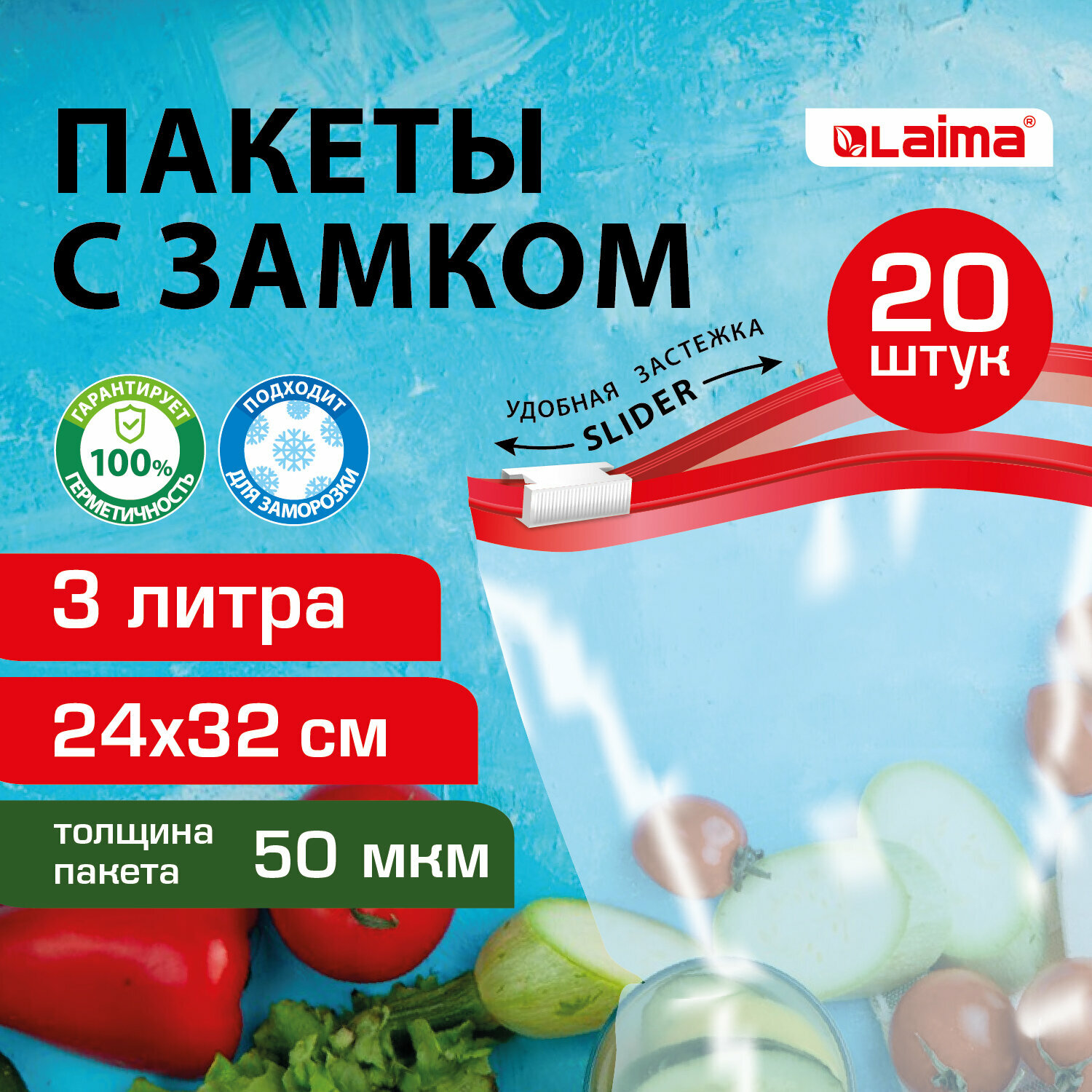 Пакеты для заморозки продуктов, 3 л, комплект 20 шт, с замком-застежкой (слайдер), LAIMA