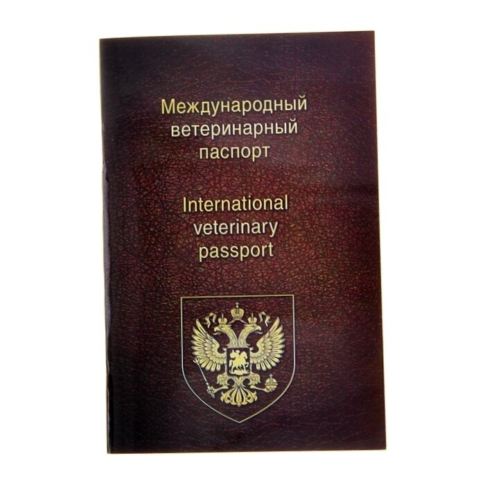 2 шт. Ветеринарный паспорт международный универсальный