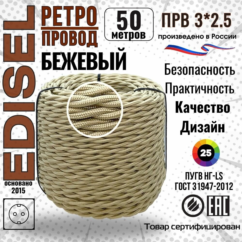 Ретро проводка, витой провод, EDISEL ПРВ 3х2,5 ГОСТ, Бежевый, 50 м