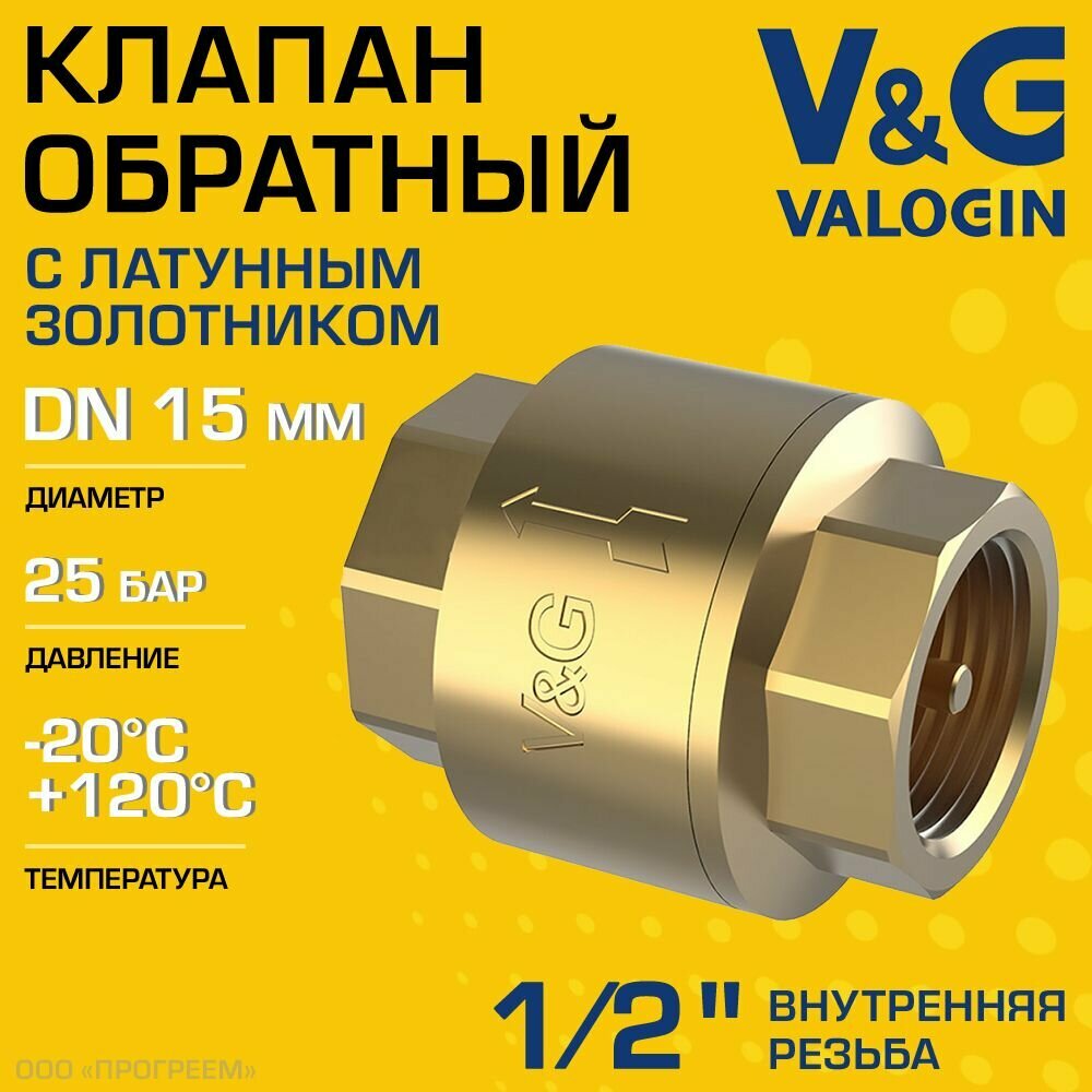 Обратный клапан пружинный 1/2" ВР V&G VALOGIN с латунным золотником / Отсекающая арматура на трубу ДУ 15 для защиты системы отопления и водоснабжения от обратного потока воды, VG-401101