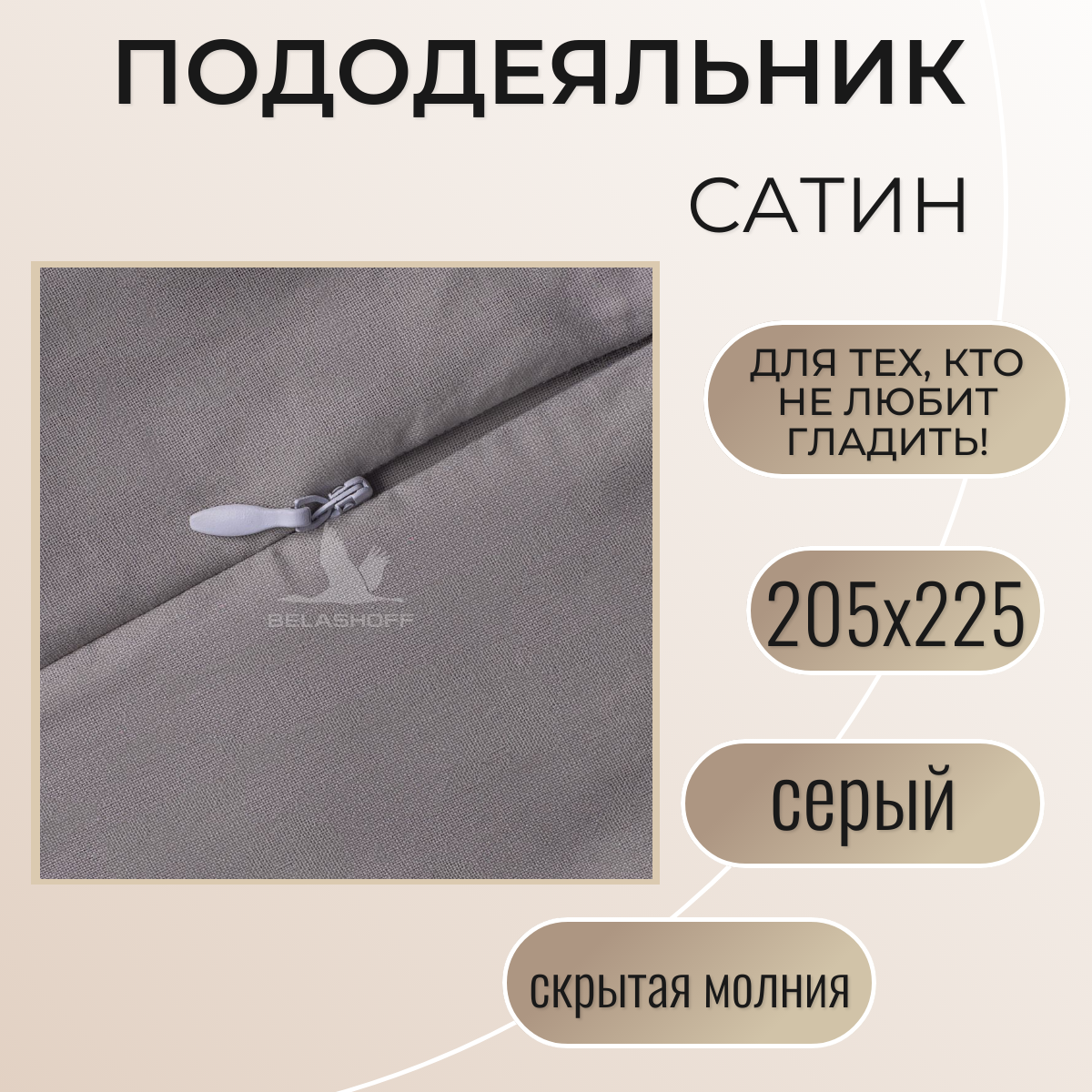 Пододеяльник на молнии 205х225 / Belashoff "Сатин" / цвет серый / хлопок 100%