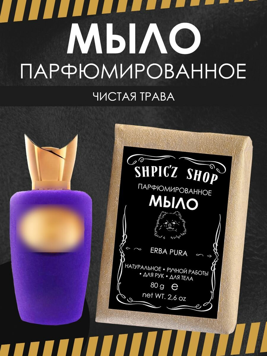 Мыло парфюмированное кусковое ручной работы унисекс по мотивам ERBA PURA
