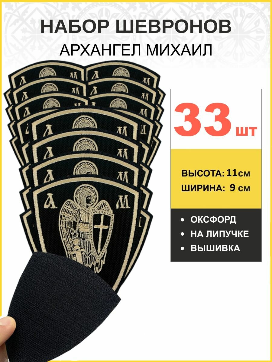 Набор шевронов Архангел Михаил, оксфорд, на липучке, черный, 33 шт.