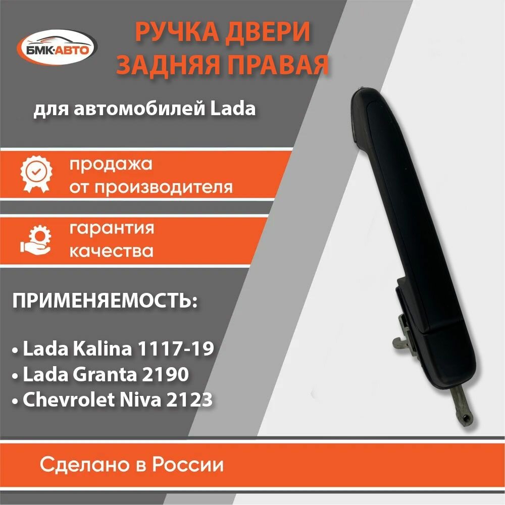 Ручка двери наружная задняя правая для Lada (Лада) / ВАЗ Калина 1118, Лада Гранта 2190-92, Шевроле Нива 2123 бмк-авто
