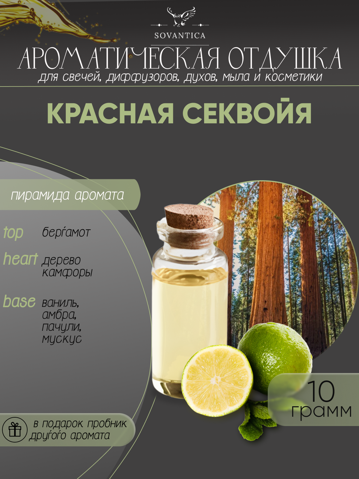 Ароматическая отдушка Красная секвойя 10гр Sovantica Кема Клаб