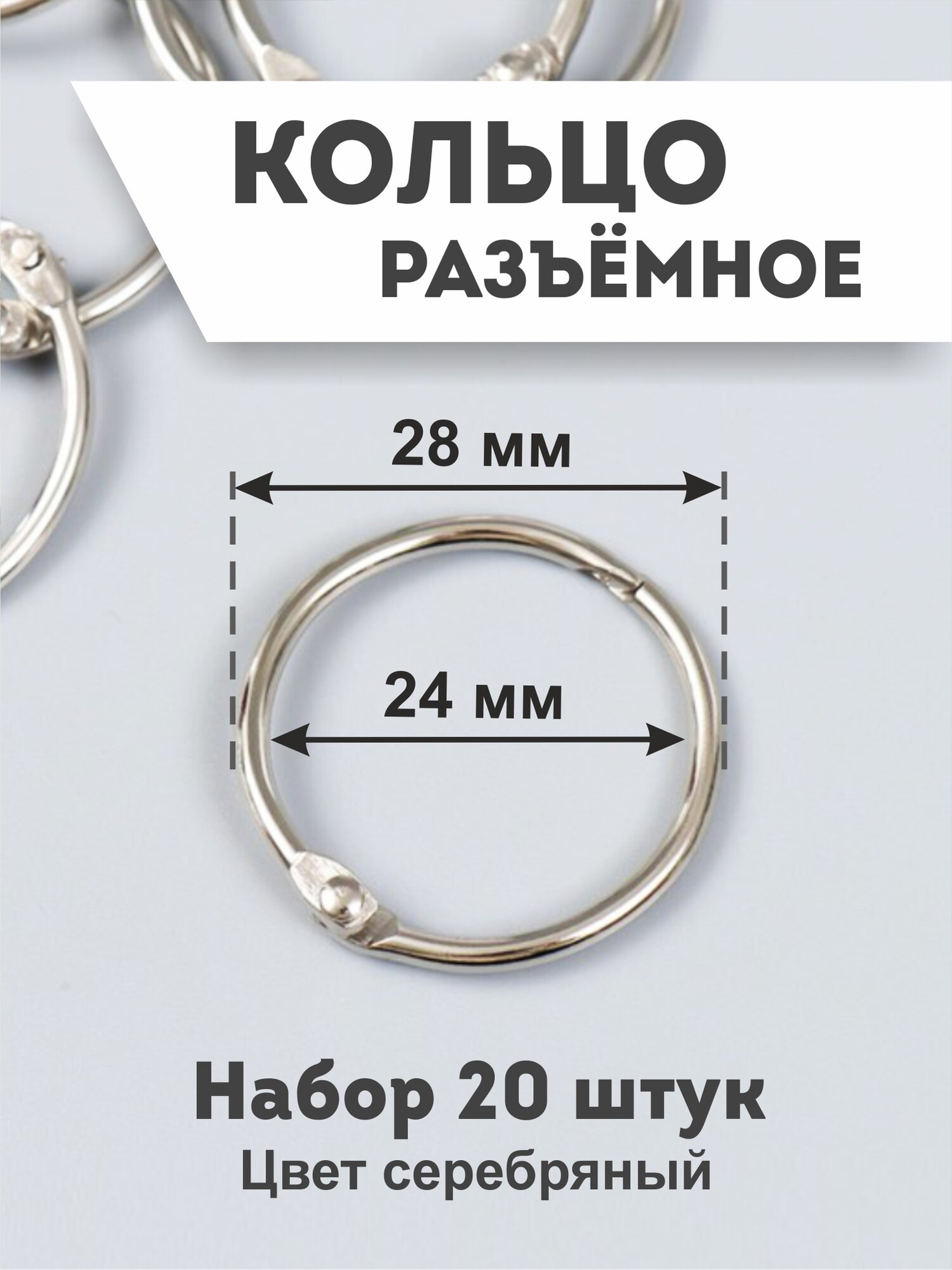 Набор колец металлических, разъемных 20 штук