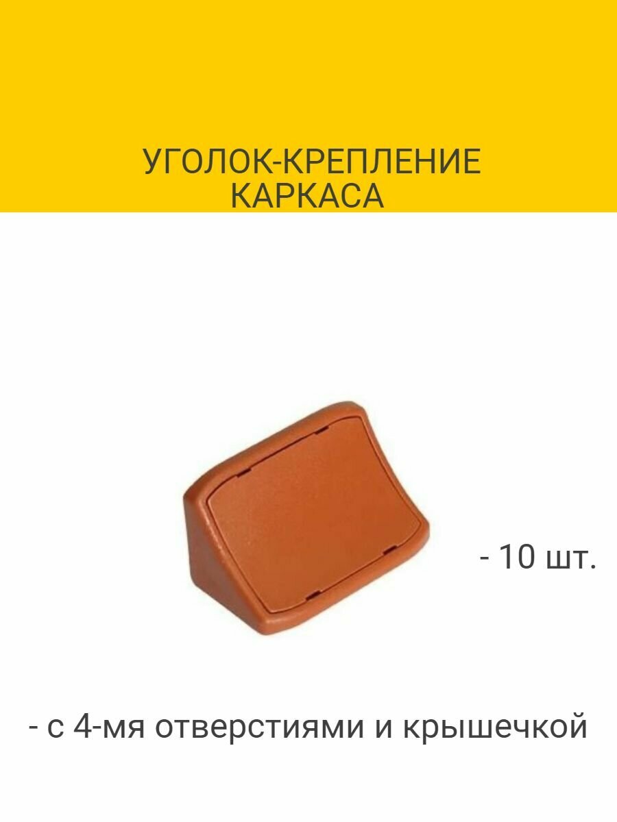 Уголок-крепление каркаса с 4-мя отверстиями и крышечкой