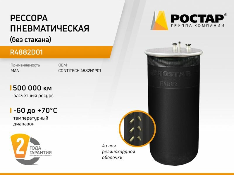 Рессора пневматическая (без стакана) R4882D01 (4882N1P01)