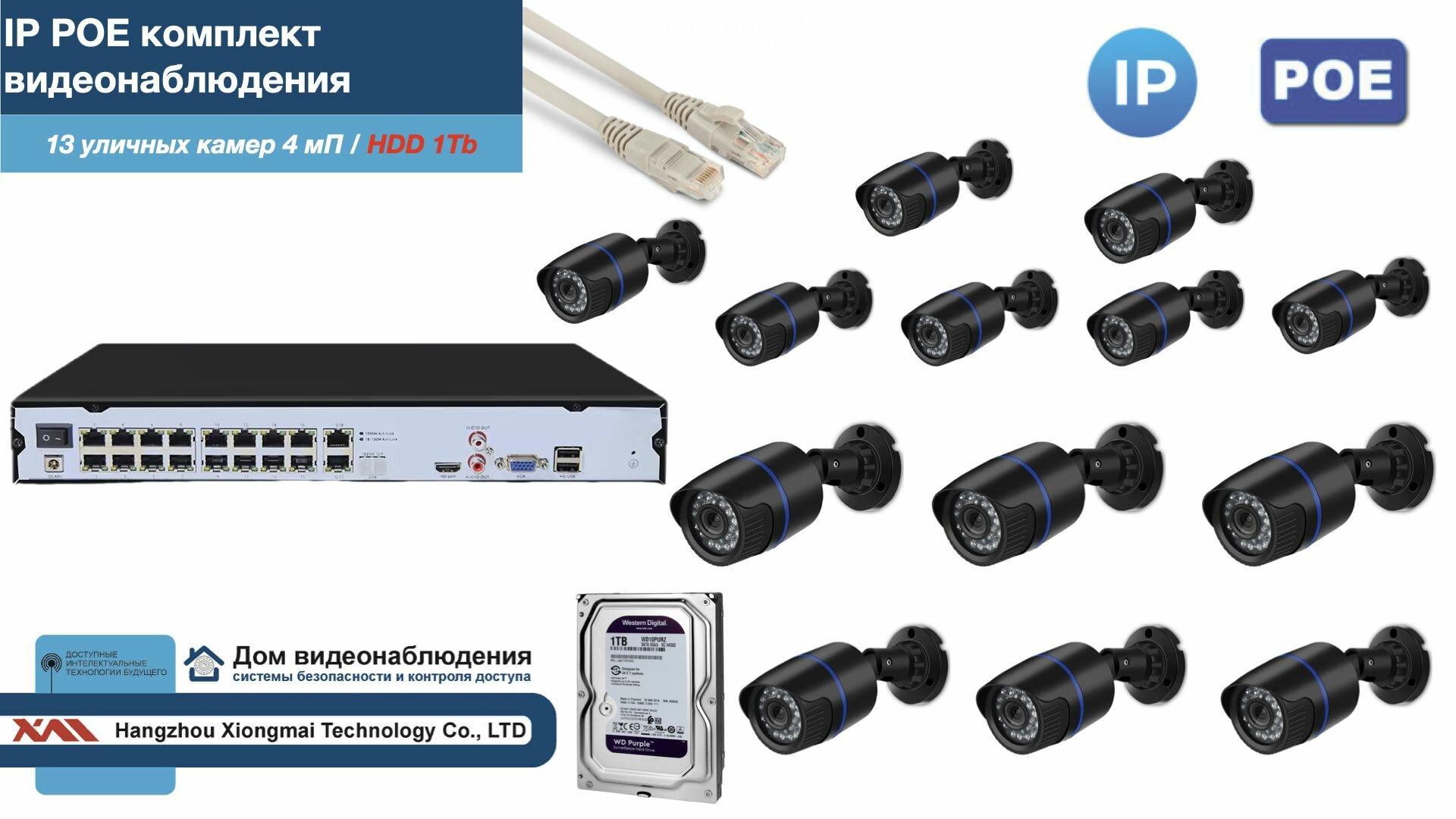 Полный IP POE комплект видеонаблюдения на 13 камер (KIT13IPPOE100B4MP-2-HDD1Tb)