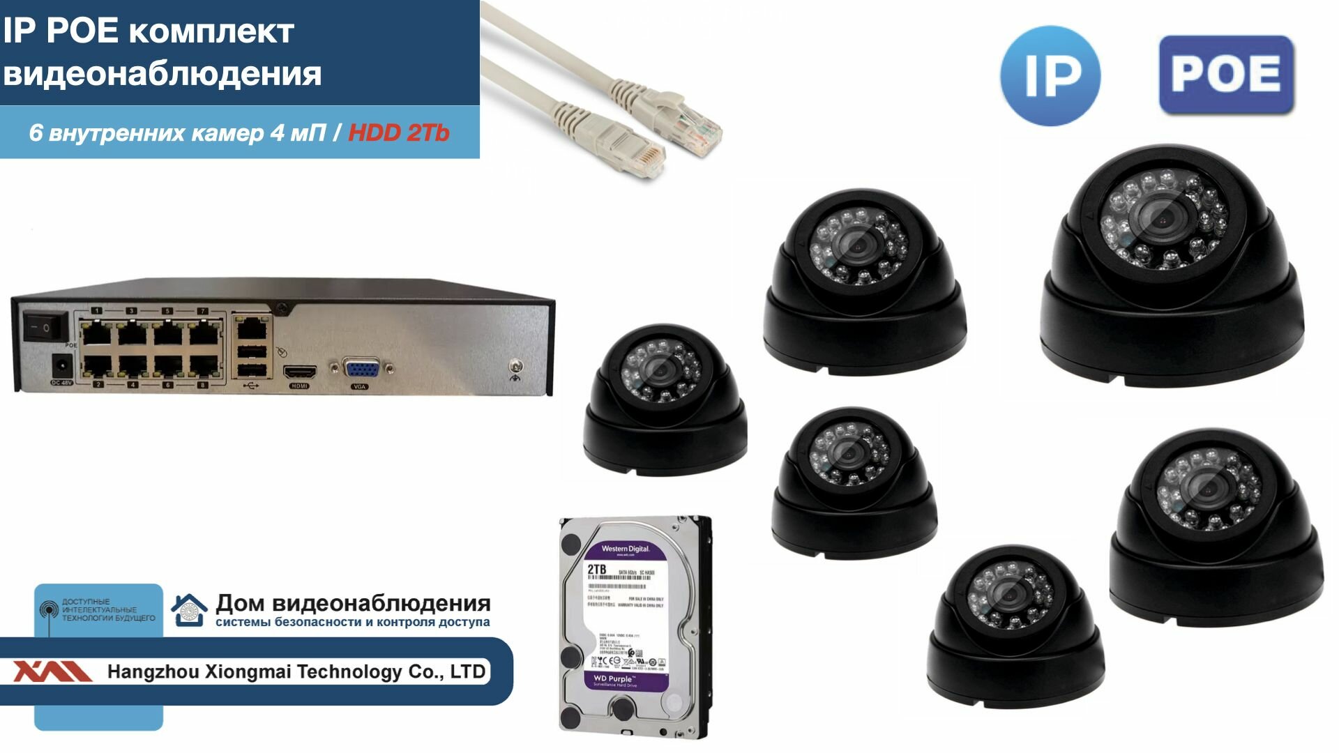 Полный IP POE комплект видеонаблюдения на 6 камер (KIT6IPPOE300B4MP-2-HDD2Tb)