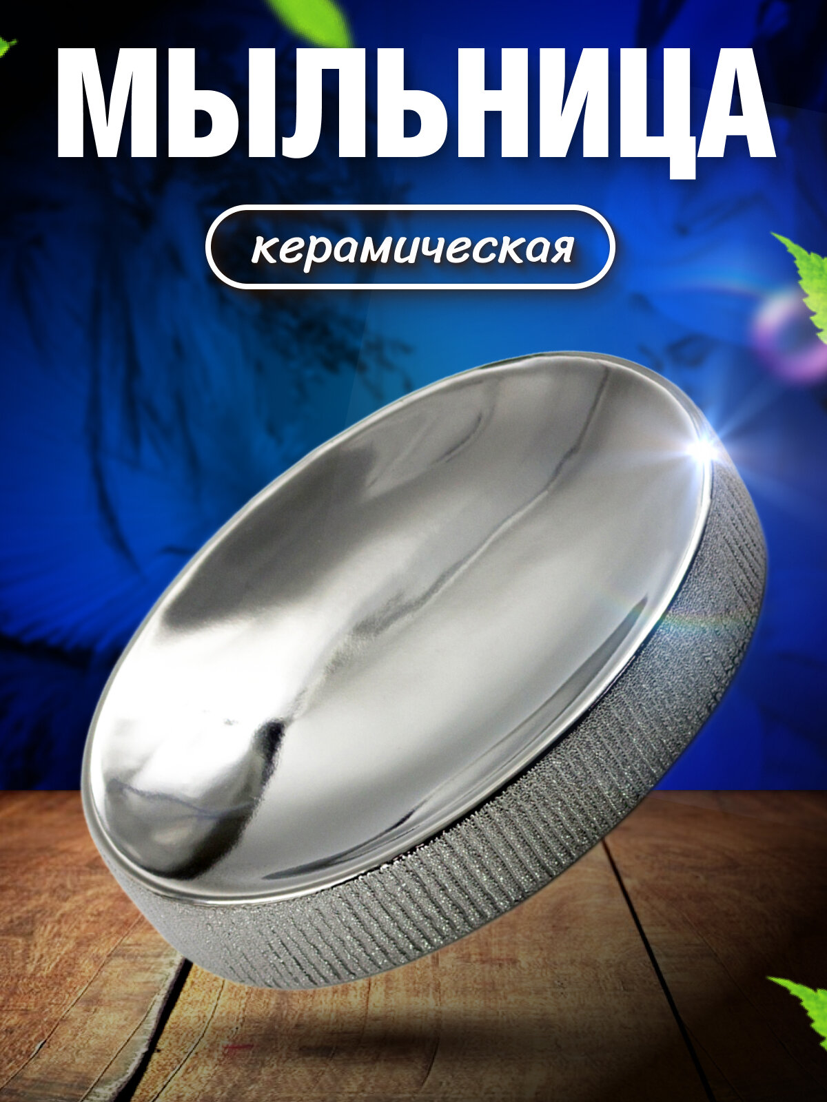 Мыльница Joy Home "Серебряная глазурь", керамическая, круглая, серебристая