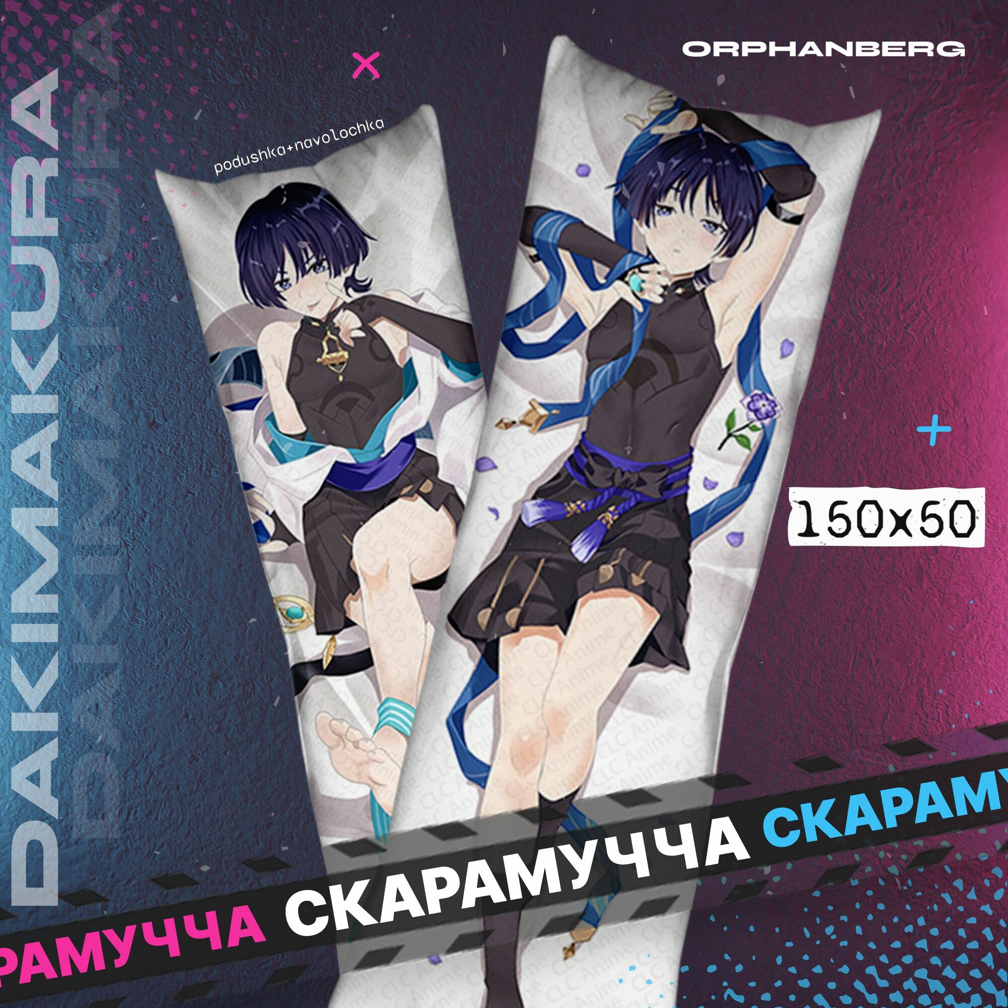 Дакимакура аниме "Скарамучча"