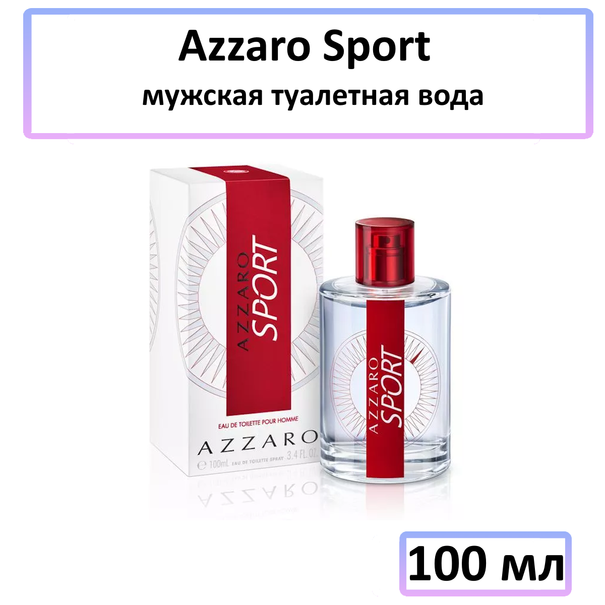 Туалетная вода Azzaro " Azzaro Sport Pour Homme" — для мужчин, 100 мл