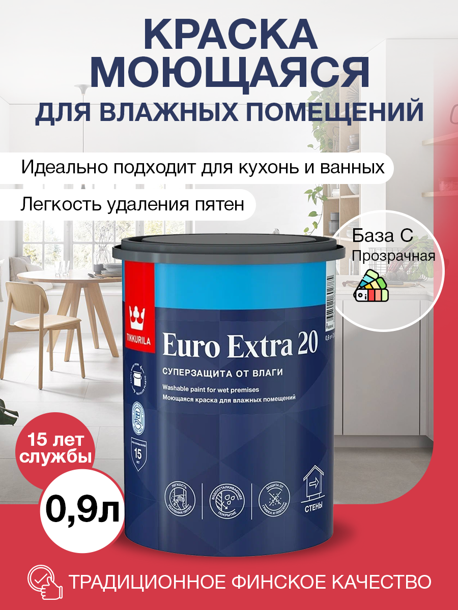Tikkurila краска интерьерная для влажных помещений EURO EXTRA 20 база С полуматовая бесцветная 0,9л