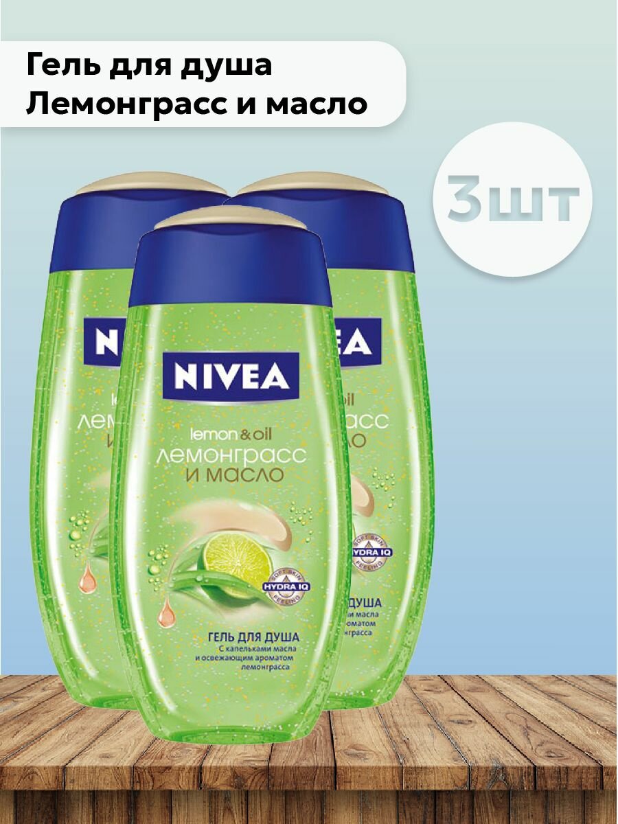 Набор 3 шт Гель для душа Лемонграсс и масло, 250 мл