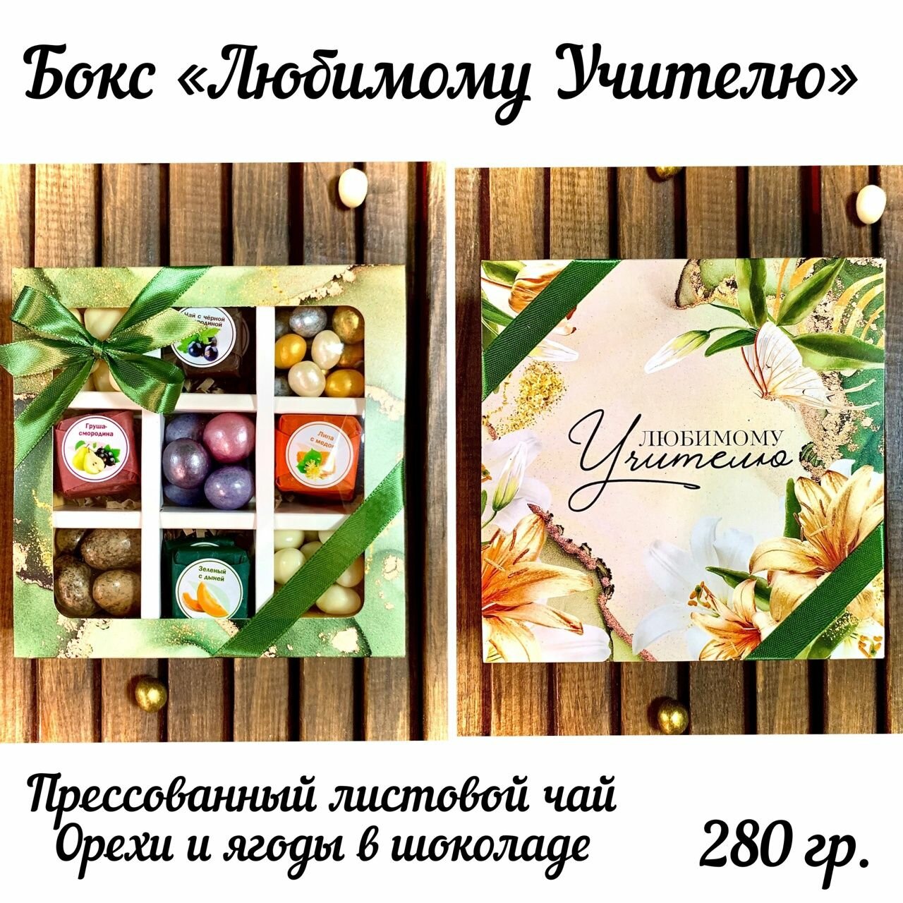 Подарок Учителю. Ассорти из прессованного чая в кубиках и орехов, ягод в шоколаде. Черный, зеленый, и фруктовый чай с ягодами, фруктами и травами. 280 гр.