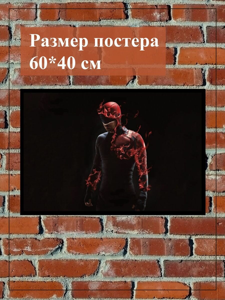 Постер "Сорвиголова в темноте" — фото 1