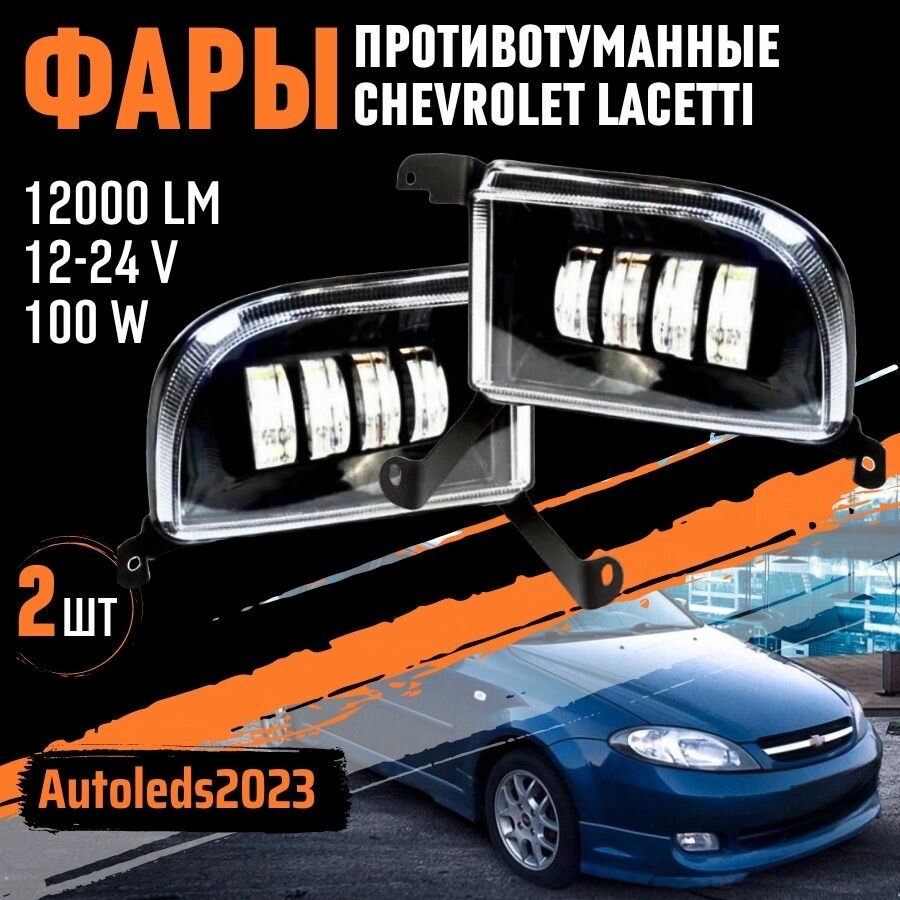 Светодиодные противотуманные фары LED для Chevrolet Lacetti/