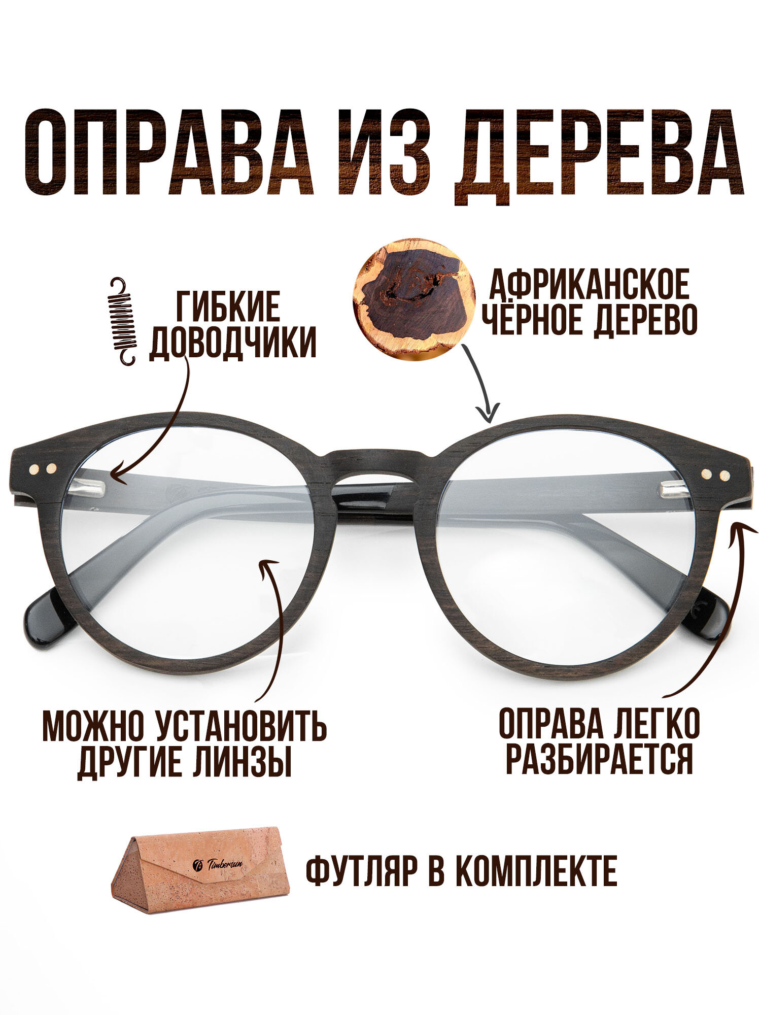 Деревянная оправа для очков со сменными линзами "Marbella Optic" от Timbersun