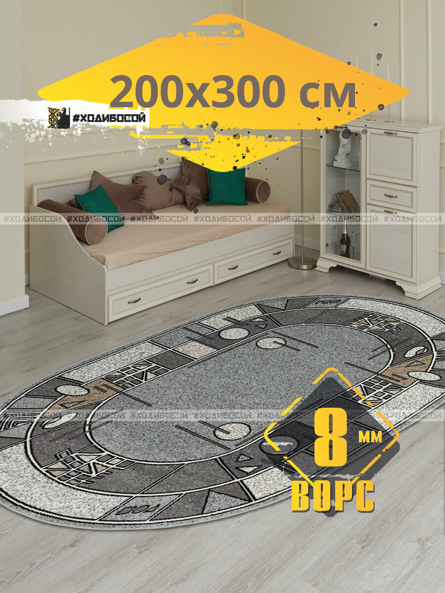 Ковер комнатный овальный 200*300 см