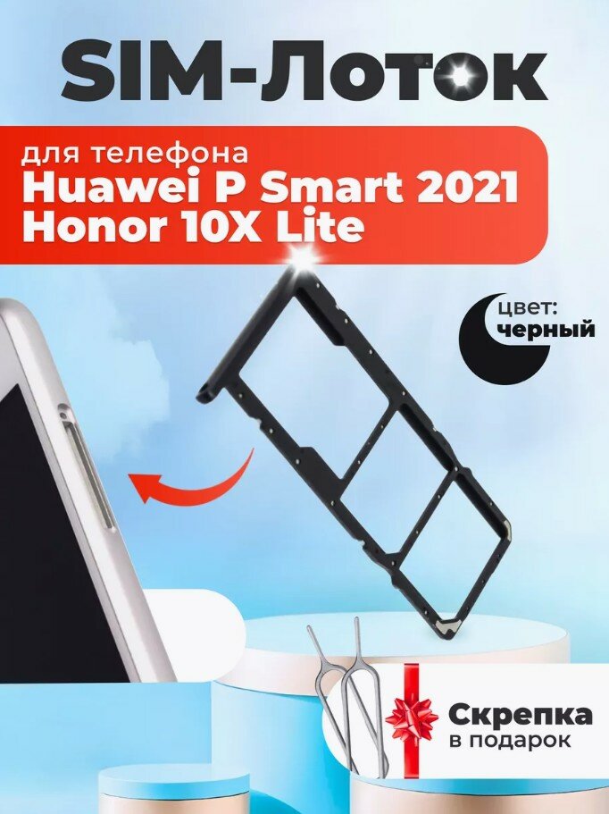 Держатель сим карты (SIM) для Huawei Honor 10X Lite/P Smart 2021 черный / скрепка в подарок