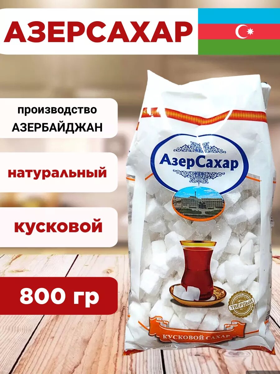 Сахар кусковой твердый Azer сахар 800г восточные сладости