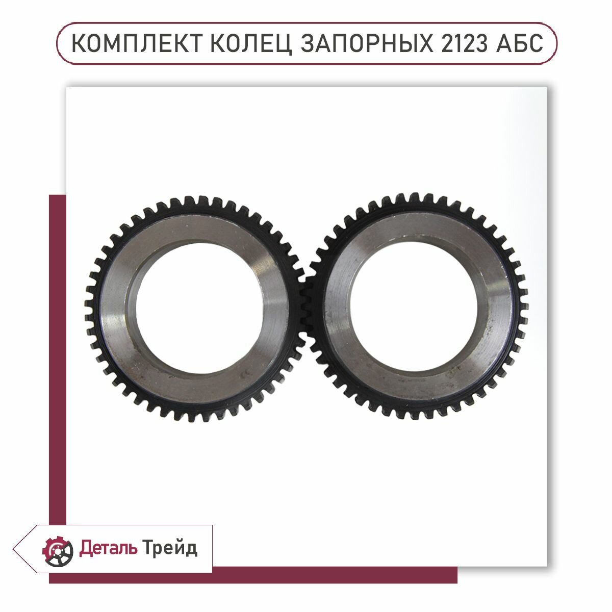 Кольцо запорное полуоси (комплект 2шт, под ABS) LADA для а/м ВАЗ 2123 Chevrolet Niva, 21214 Нива, 2123-2403084-10