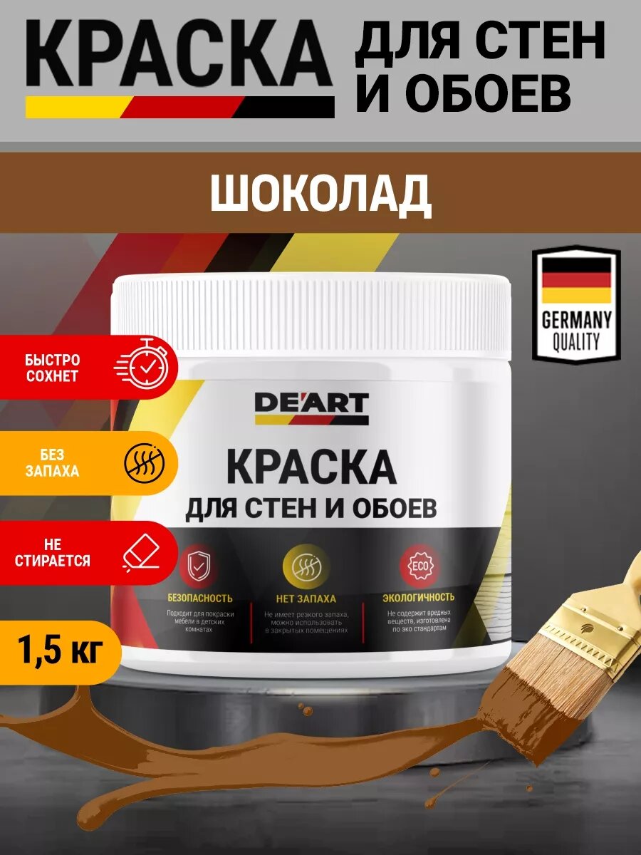 Краска для стен и обоев, шоколад