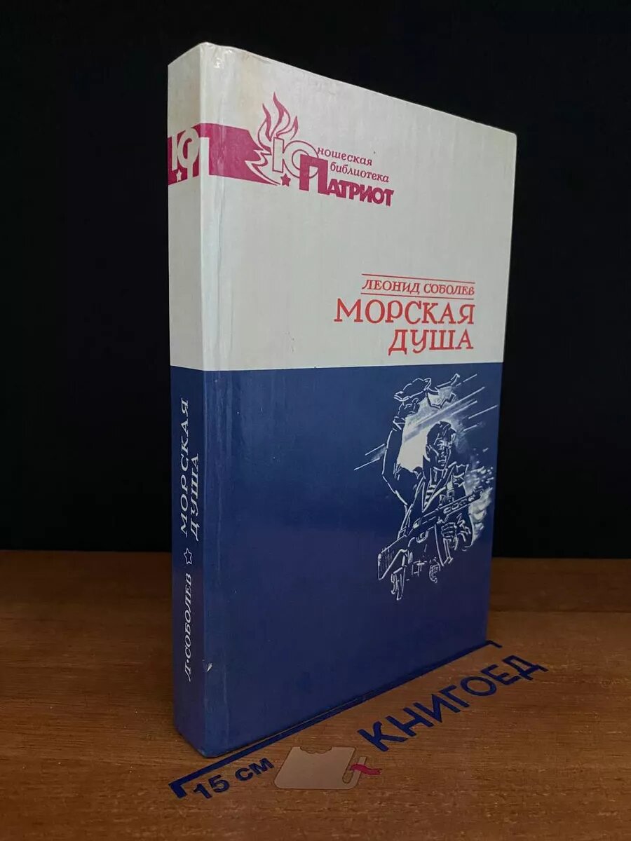 Книга. Морская душа 1984 (2040535968442)