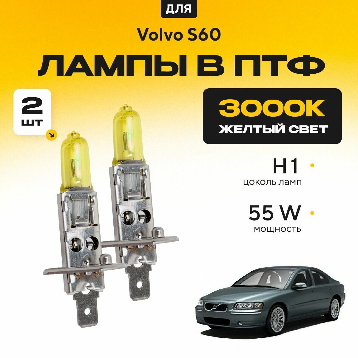 Желтый свет 3000К галогеновые лампочки H1 в ПТФ для Volvo S60 I (384) 2000-2010. H1 в туманки для Вольво С60. Галоген в противотуманные фары