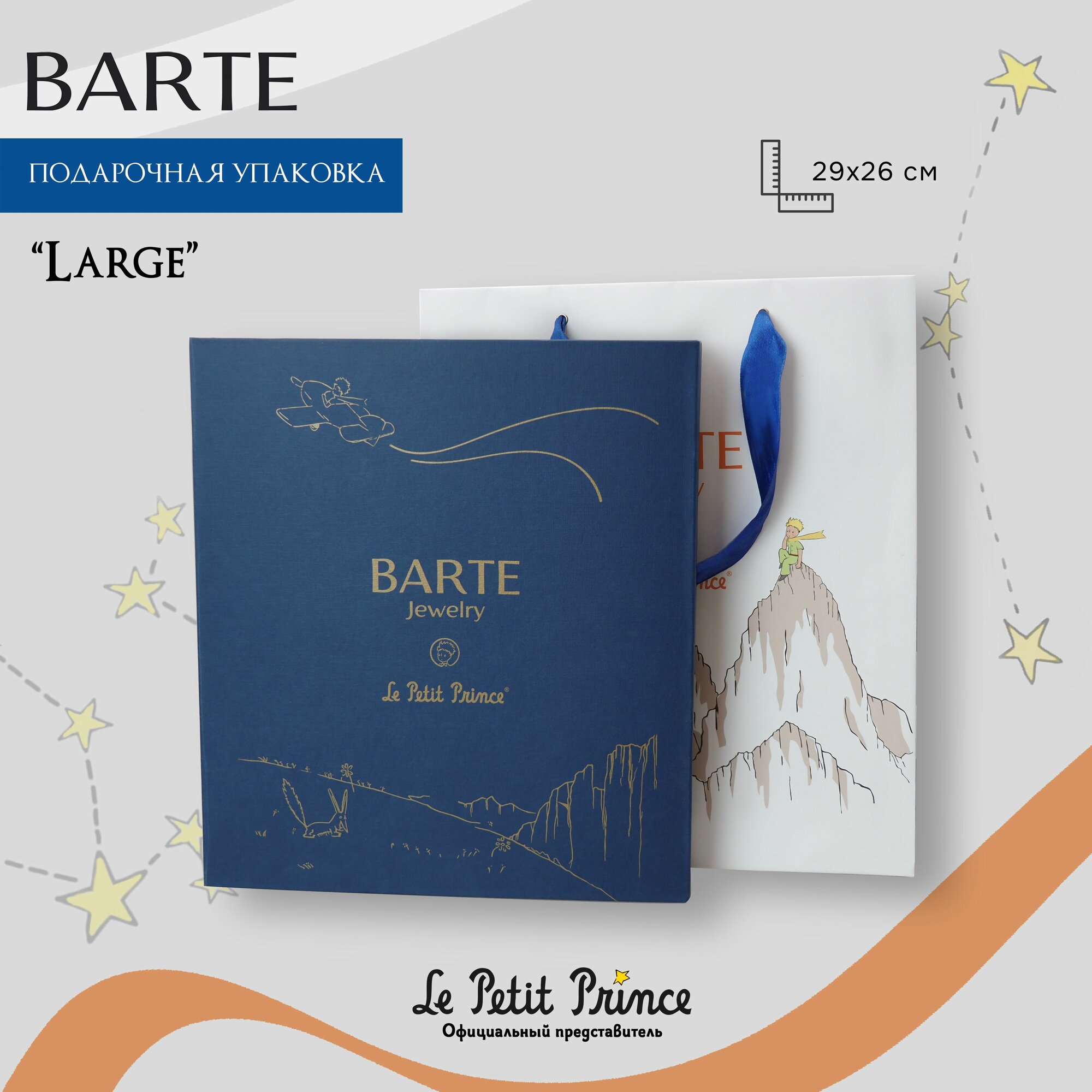 Подарочная упаковка "Маленький принц Large" для ювелирных украшений