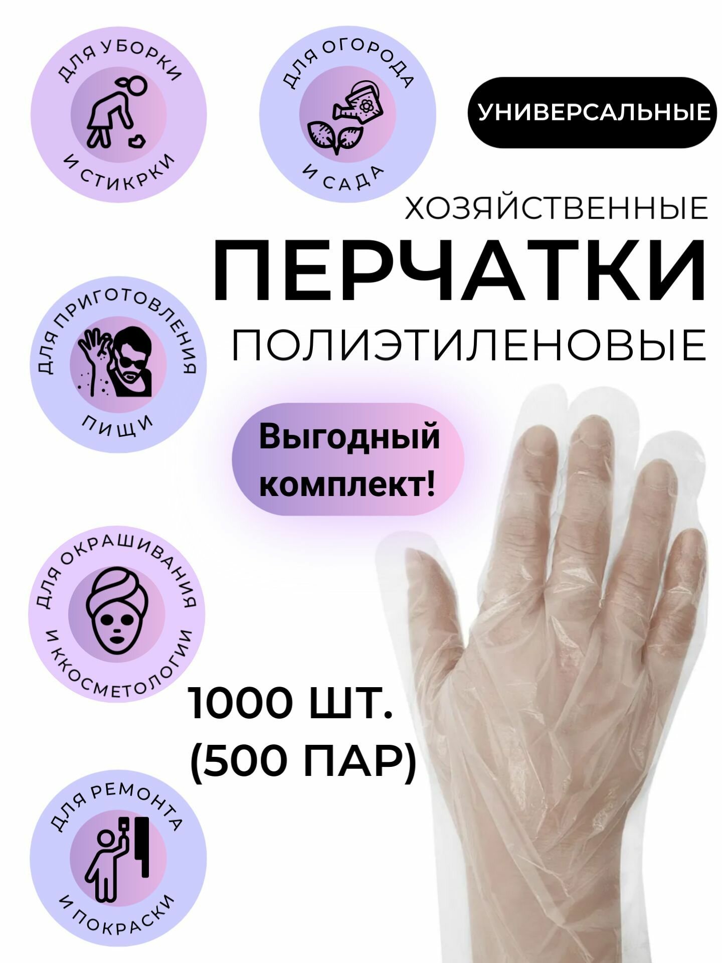 Перчатки полиэтиленовые хозяйственные одноразовые косметические, размер L, прозрачные, 1000 шт, 500 пар
