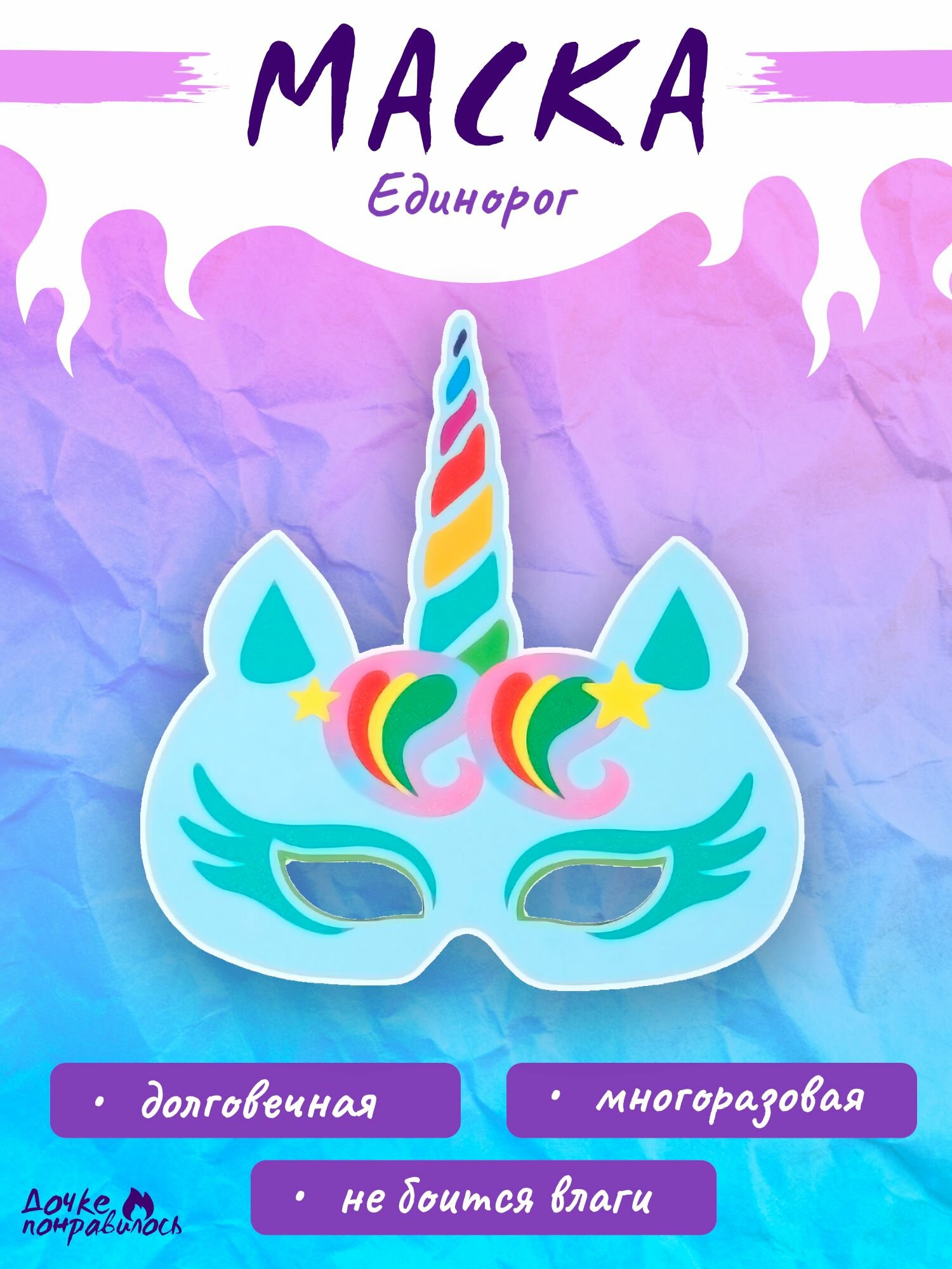 Карнавальная маска Единорог