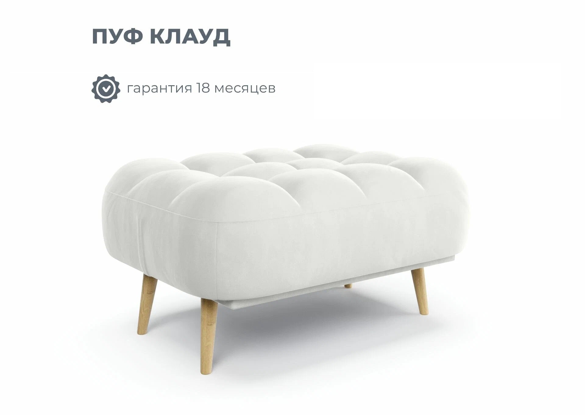 Пуфик Клауд, Легкомаркет, в цвете кремовый (Велутто 01)