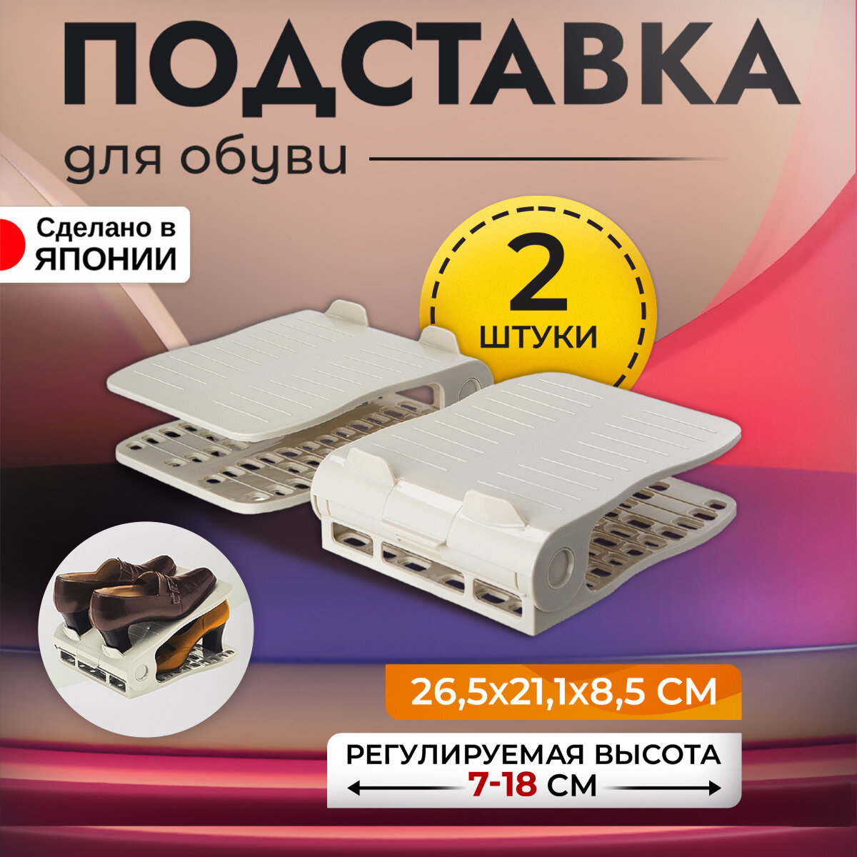 Подставка для обуви органайзер набор 2 шт 26,5х21,1х8,5 см SANKO