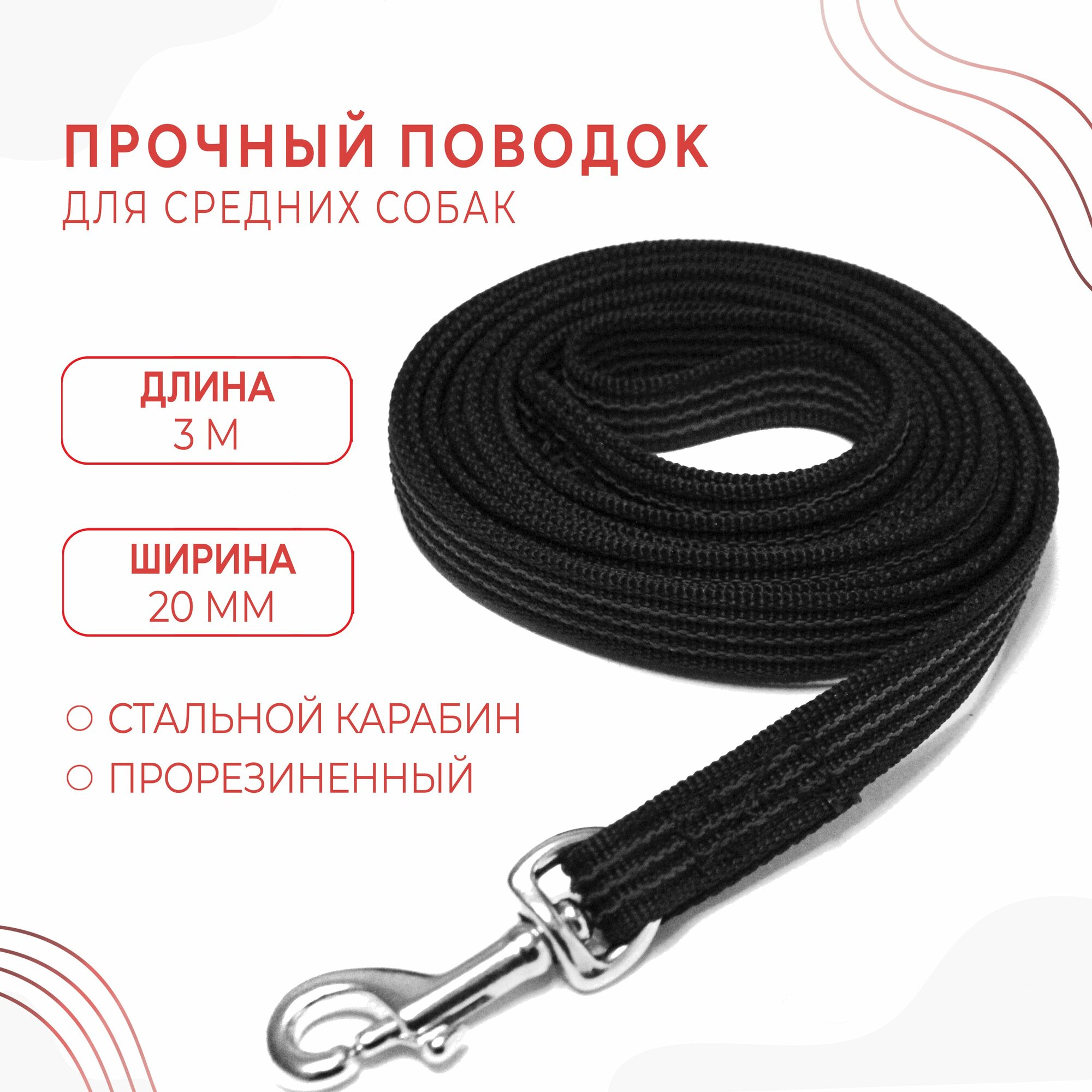 Поводок для средних собак латекс (прорезиненный) 20 мм* 3 м усиленный, черный