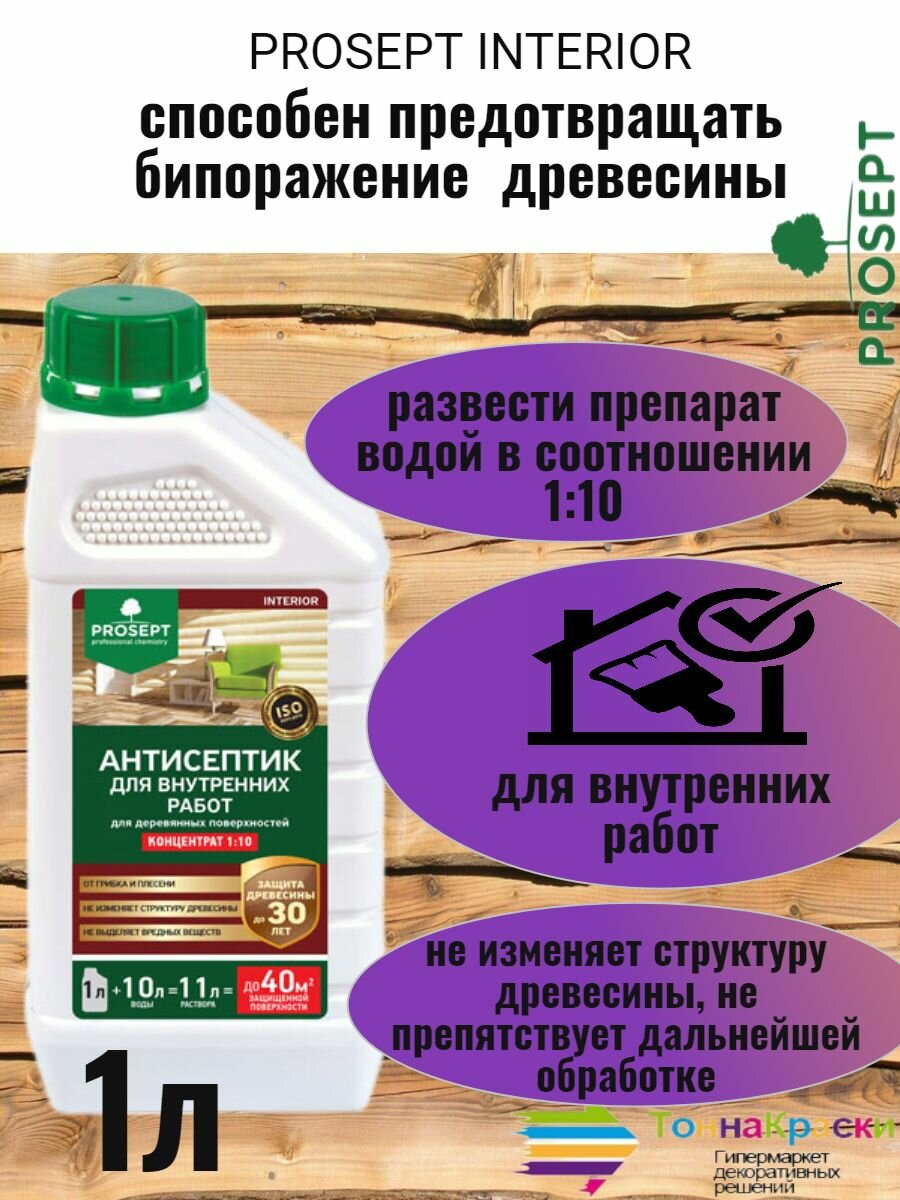 Антисептик Prosept Interior для внутренних работ по дереву 1л