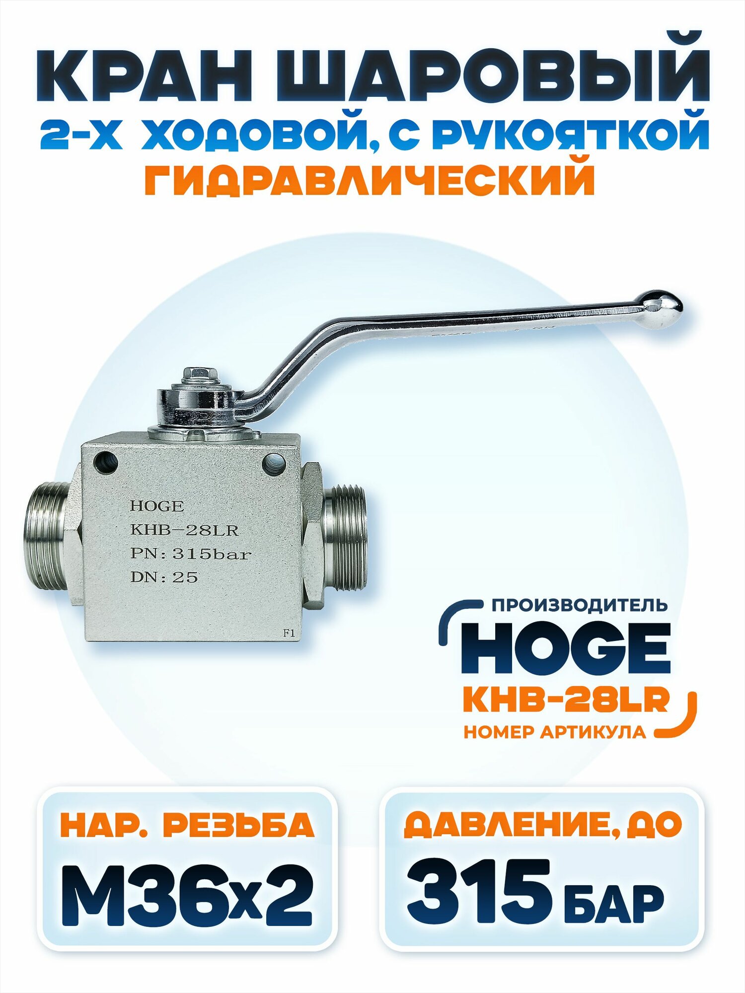 Кран шаровый гидравлический 2х ходовой м36х2, DN25, наружная резьба 28LR , 315 бар