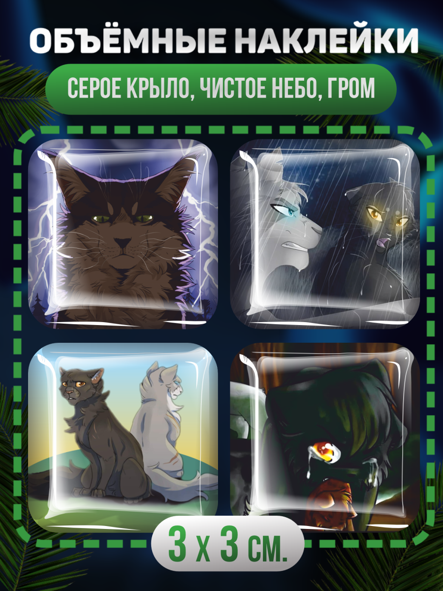 Наклейки на телефон 3D стикеры Коты воителя Гром