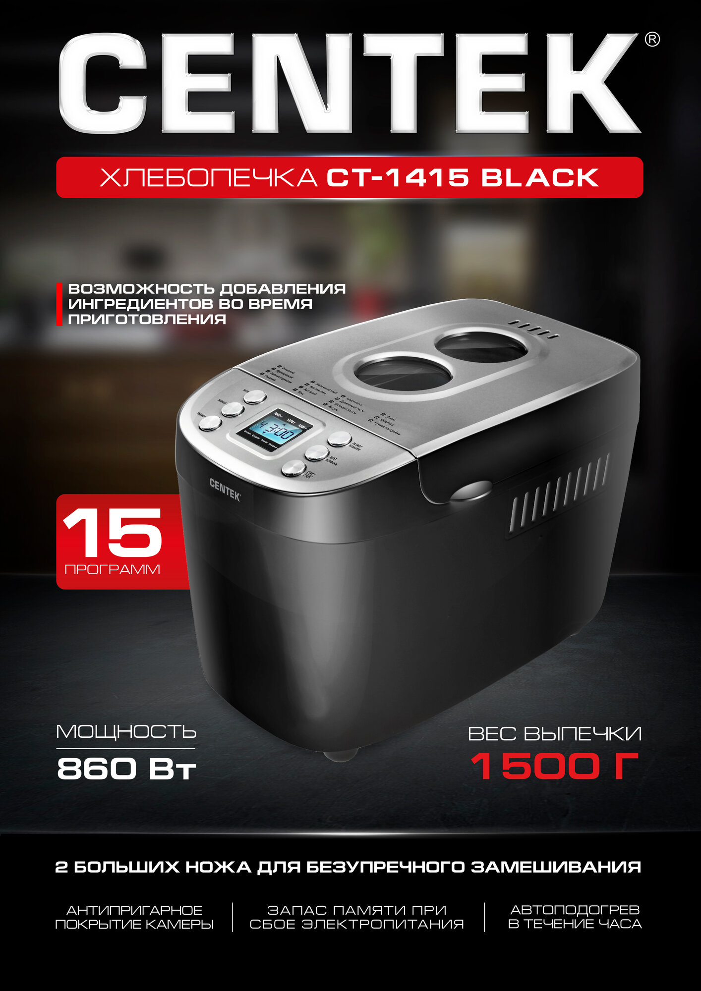 Хлебопечка Centek CT-1415 черный