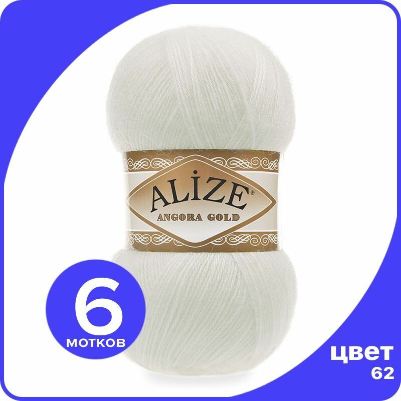 Пряжа для вязания Alize Angora Gold цвет 62 молочный, 100 г / 550 м, 6 мотков